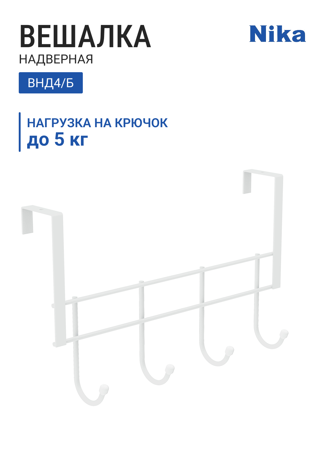 Вешалка надверная НИКА ВНД4/Б, матовый белый, 4 крючка, металл