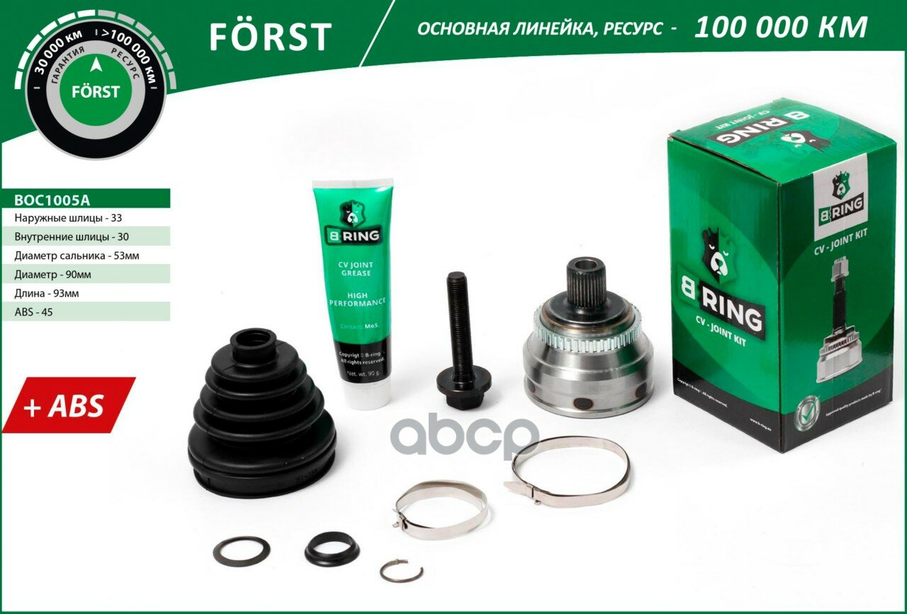 Шрус Шрус наружный FORST (ABS 45) Audi 80-94 B-RING арт. BOC1005A