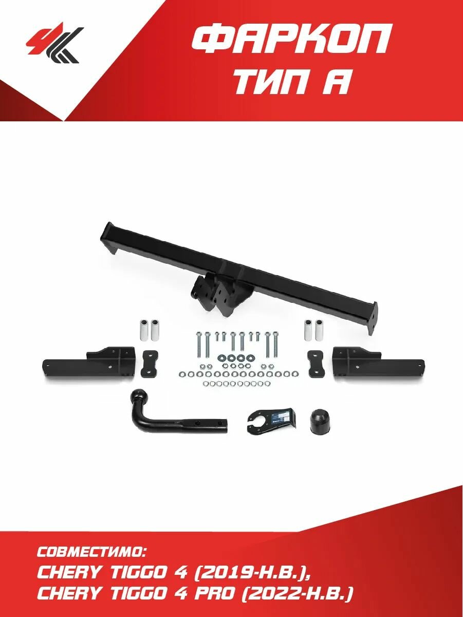 Фаркоп (тип "A") для Чери Тигго-4 (2019-Н. В.), Чери Тигго-4 Про (2022-Н. В.), Тенет Т4 (2025-Н. В.) / Berg