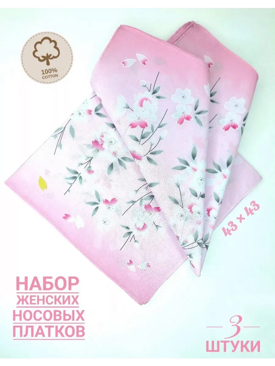 Носовой платок