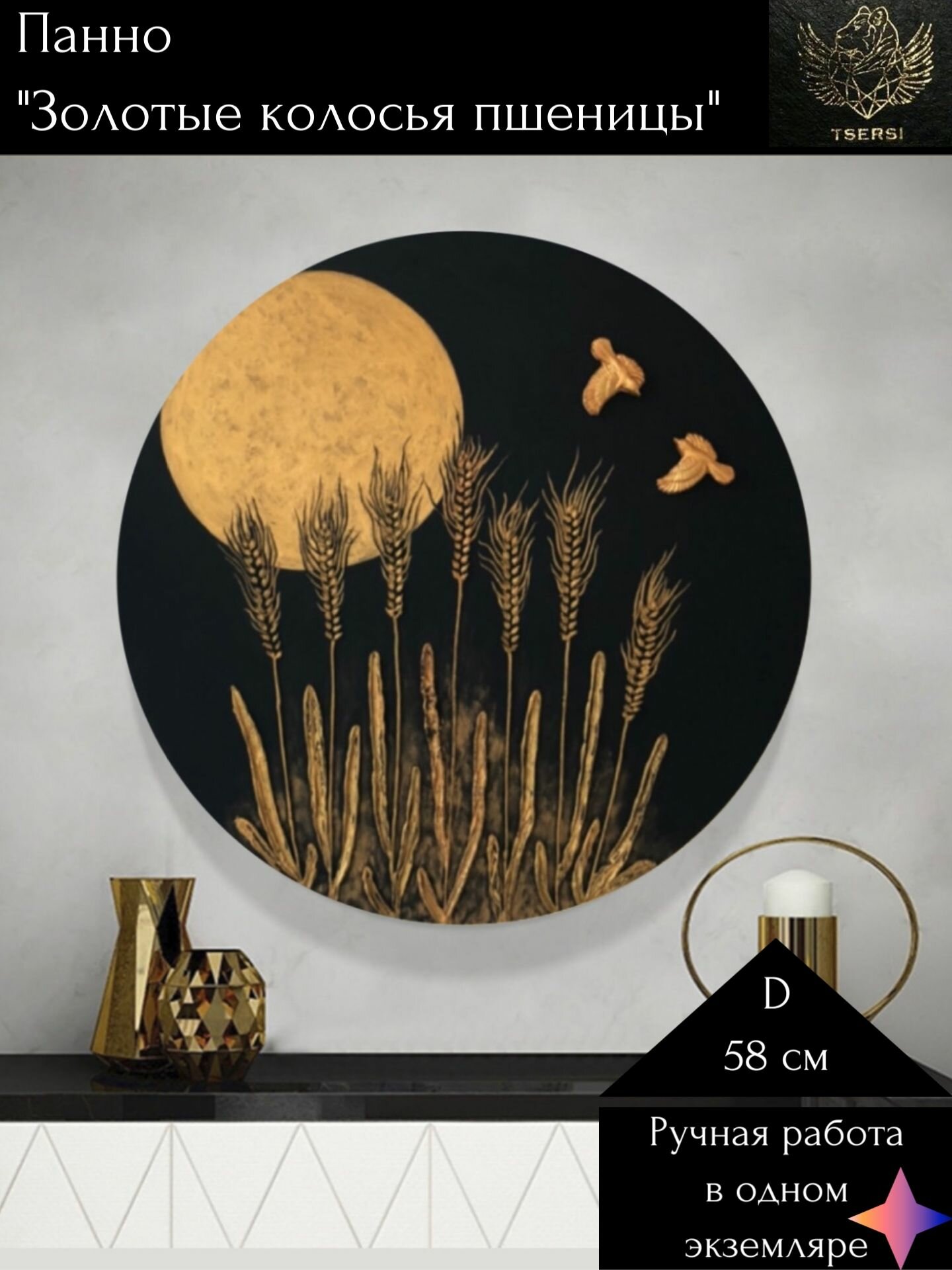 Панно "Золотые колосья пшеницы". Диаметр 58 см. Колосья - текстура.