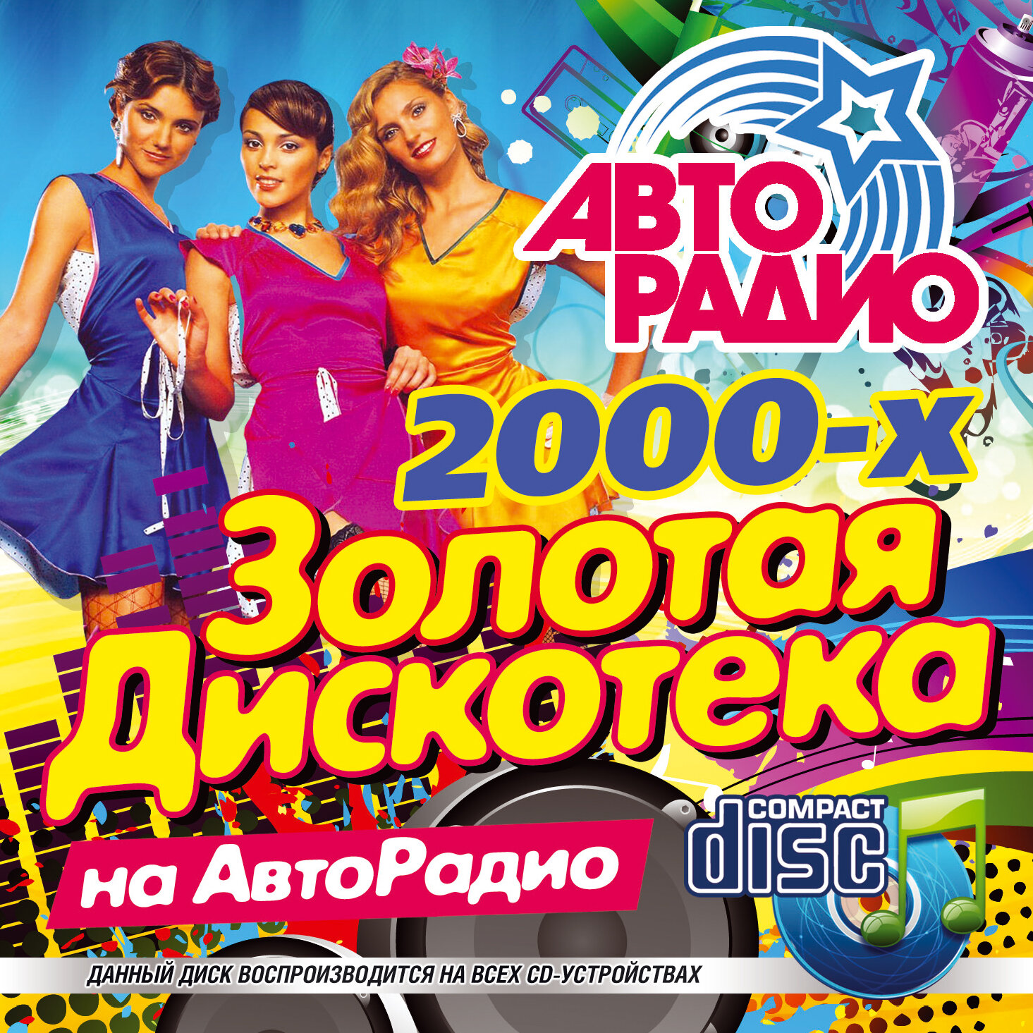 Золотая Дискотека 2000-Х (50-50) На Авторадио (Катя Лель, Bosson, Фабрика, Lady Gaga, Руки Вверх, Sting) ) (запись на CD-R)