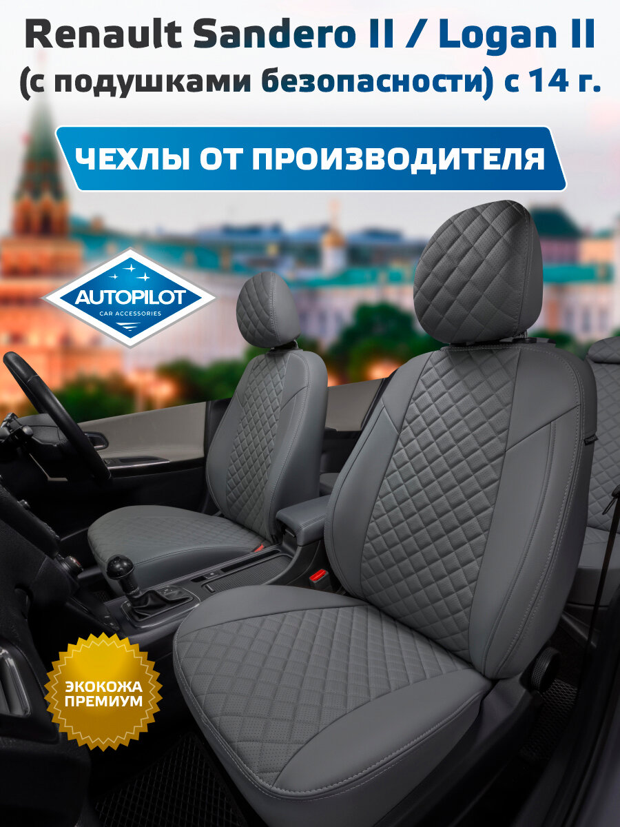 Комплект авточехлов "Автопилот" Renault Sandero II / Logan II (с подушками безопасности) с 14г. Экокожа ромб (Серый + Серый)