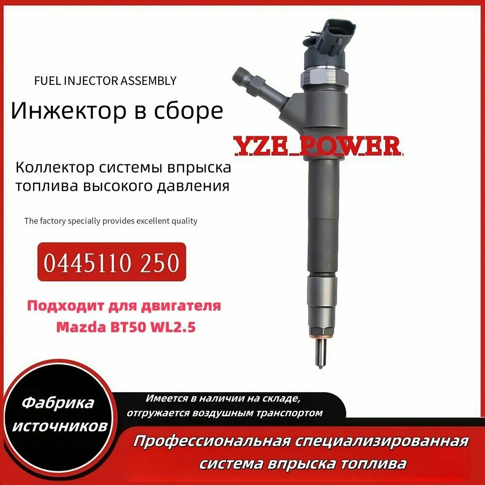 0445110250 Новый дизельный топливный форсунка для Mazda BT-50 Ford Ranger 2.5L 2006-2011 WLAA13H50 WLAA-13-H50