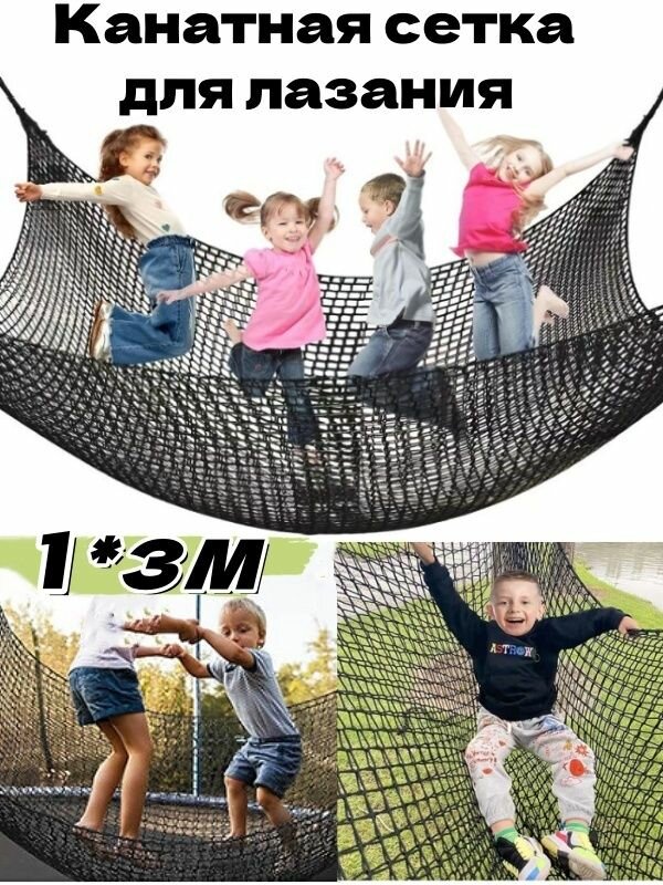 Канатная сетка для лазания,1*3M