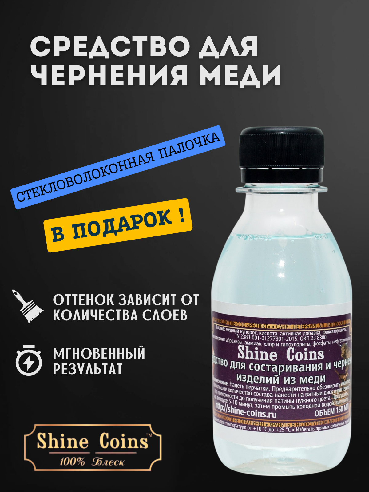 Средство для состаривания и чернения изделий из меди, 150 мл. Shine Coins