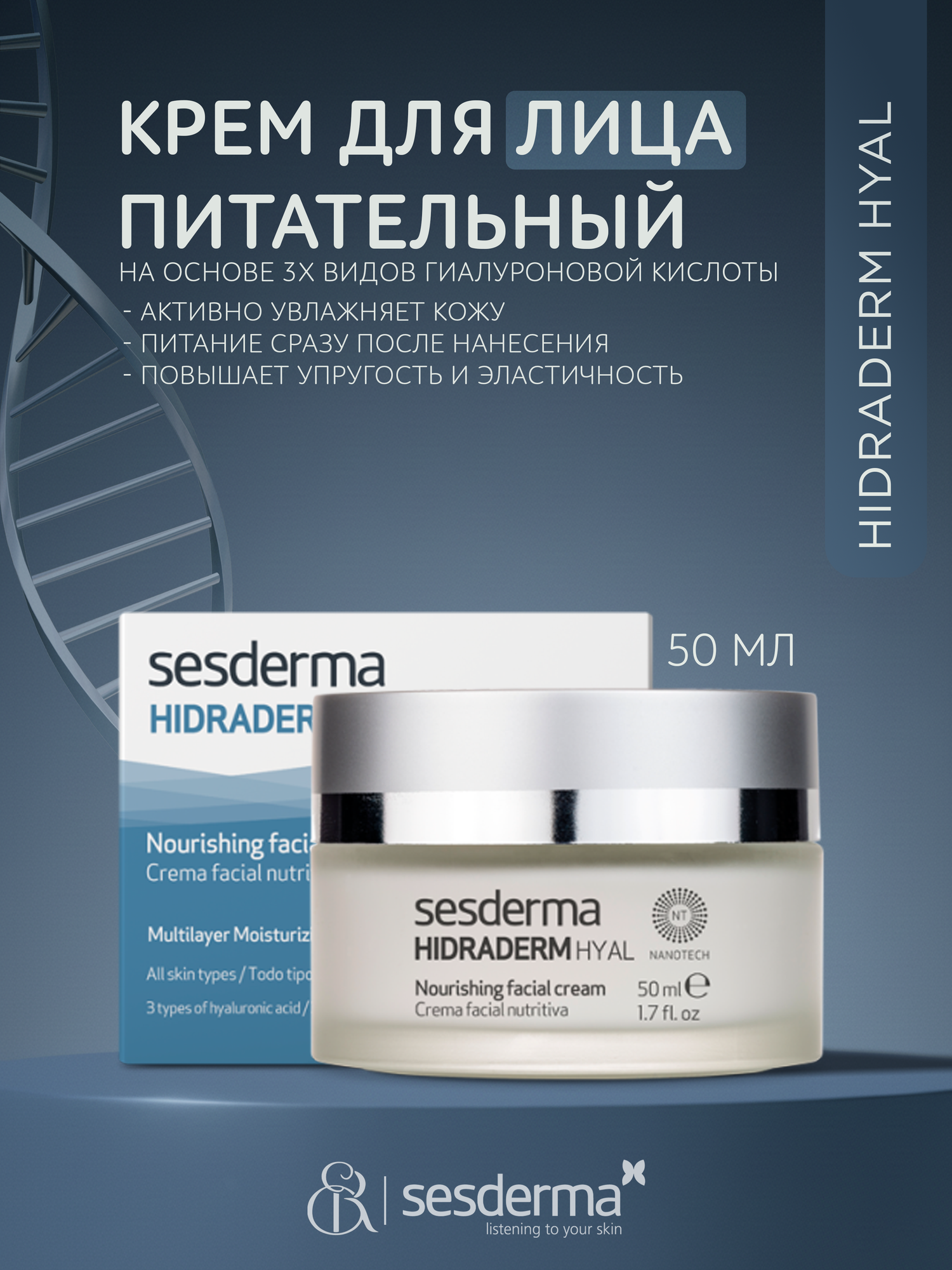 SesDerma / Hidraderm Hyal – Крем питательный для лица | Facial cream, 50мл