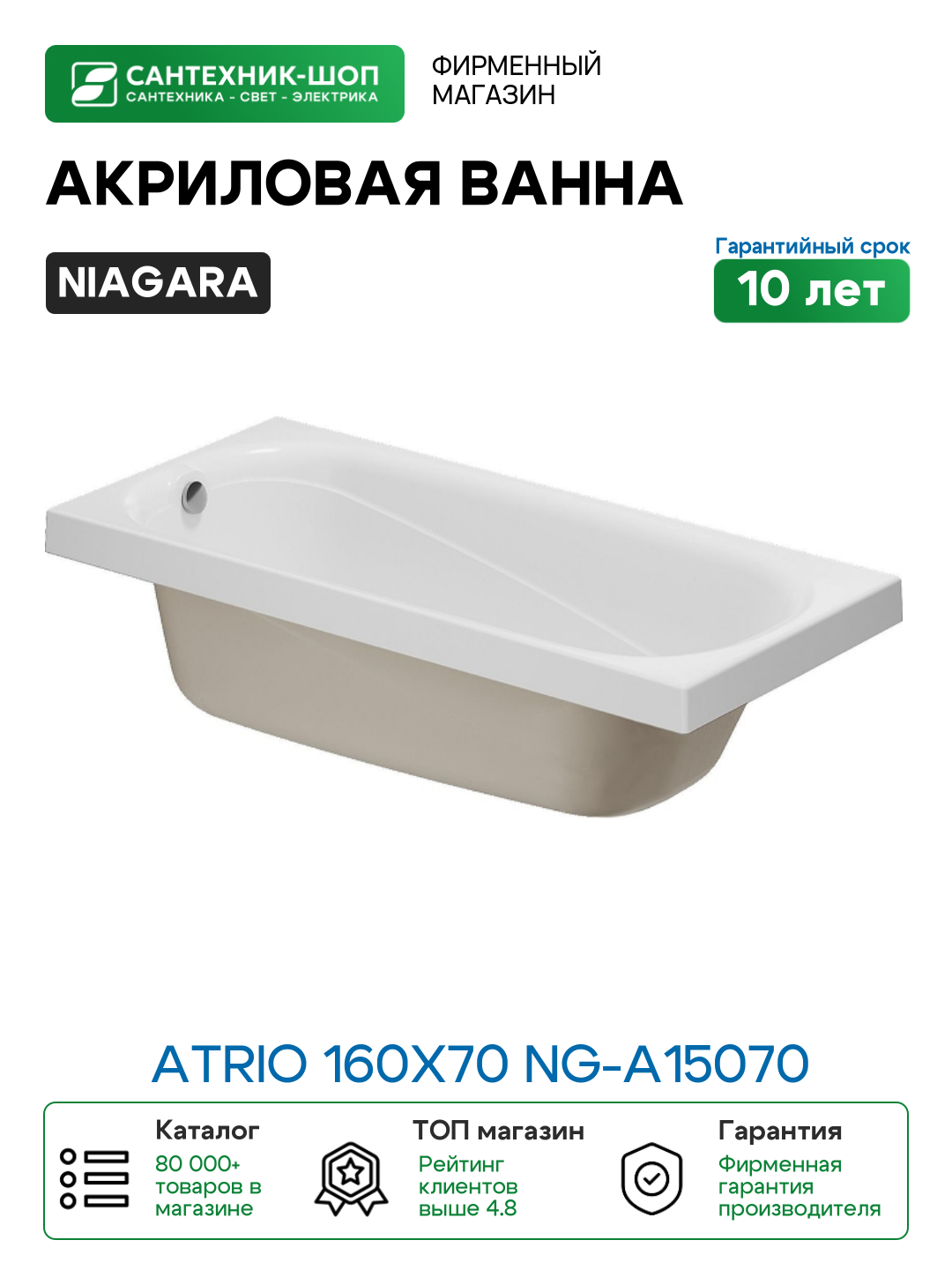 Акриловая ванна Niagara Atrio 160х70 NG-A15070 цвет Белый глянцевый