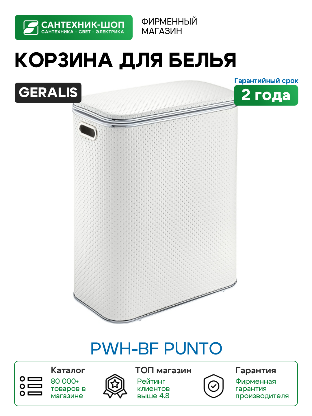 Корзина для белья Geralis PWH-BF Punto цвет Белый, кант Хром, боковая