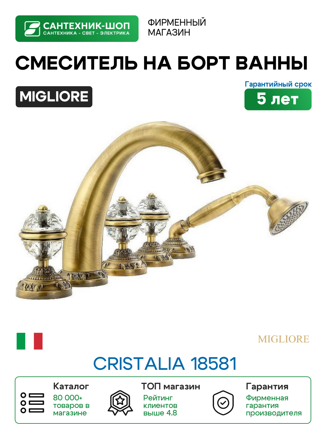 Смеситель на борт ванны Migliore Cristalia 18581 Бронза латунь