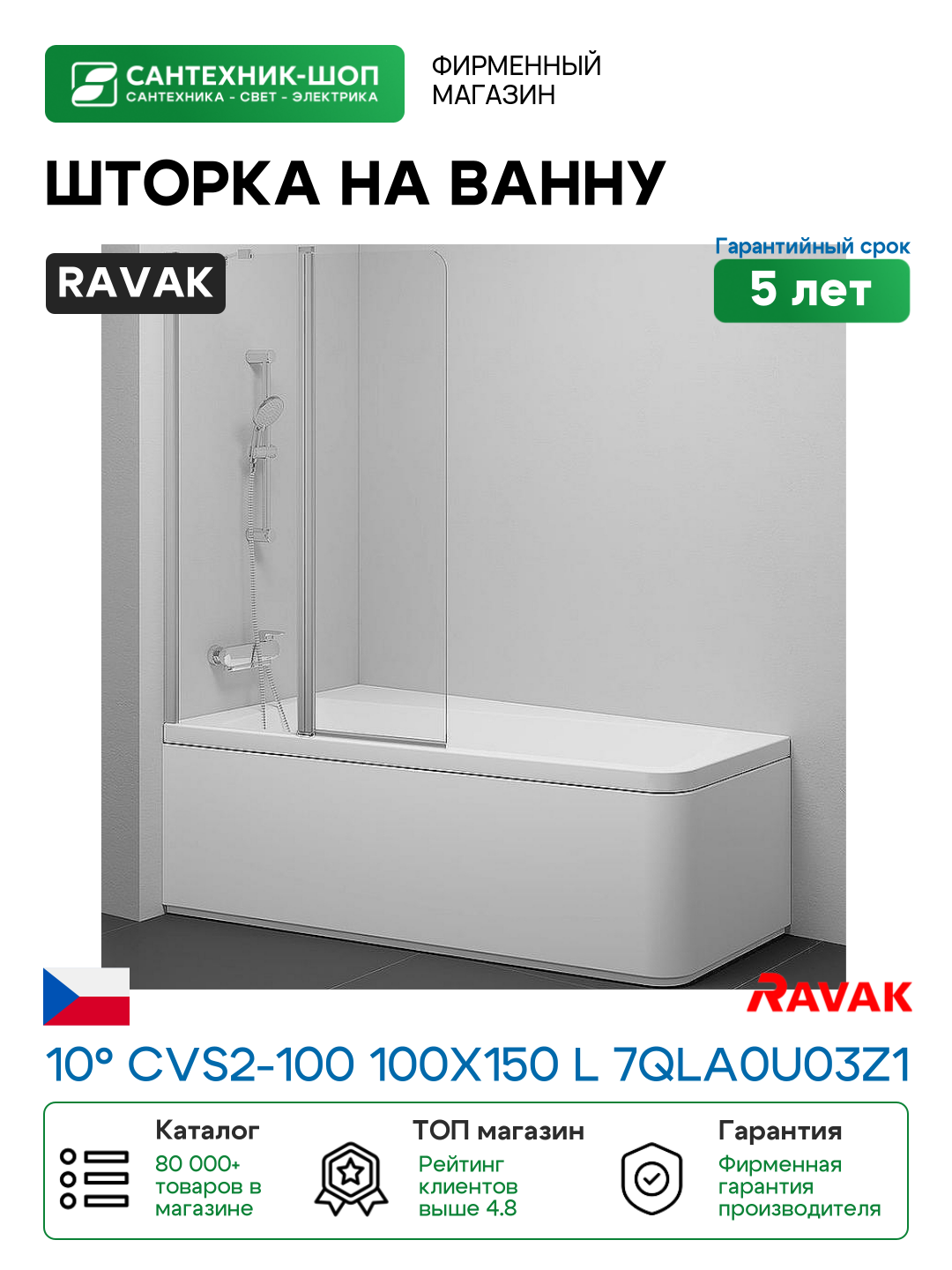 Шторка на ванну Ravak 10° CVS2-100 100х150 L 7QLA0U03Z1 профиль Сатин стекло Transparent