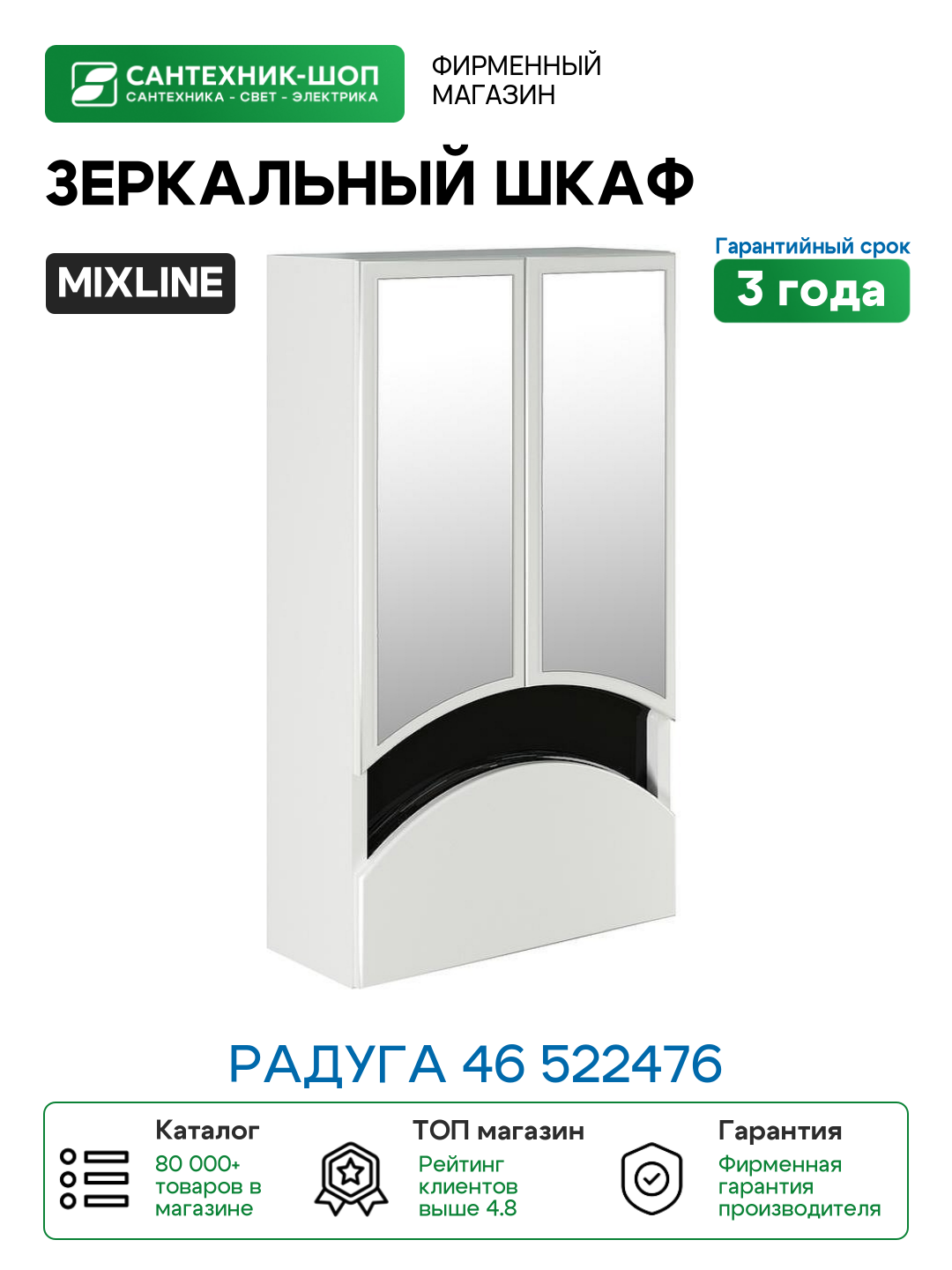 Зеркальный шкаф Mixline Радуга 46 522476 Белый Черный