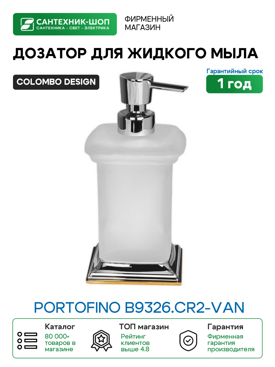 Дозатор для жидкого мыла Colombo Design Portofino B9326. CR2-VAN Хром Золото