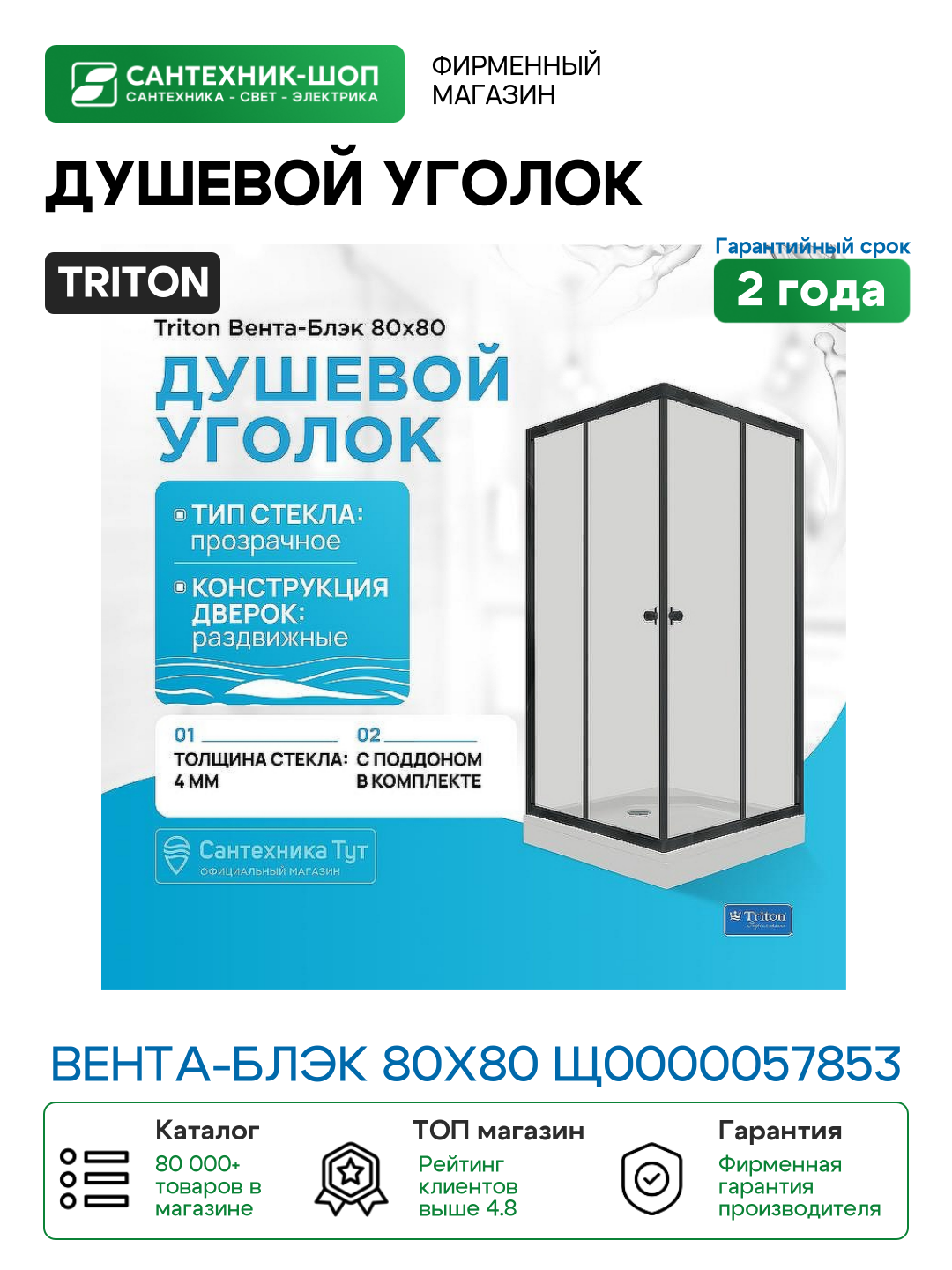 Душевой уголок Triton Вента-Блэк 80х80 Щ0000057853 профиль Черный стекло прозрачное