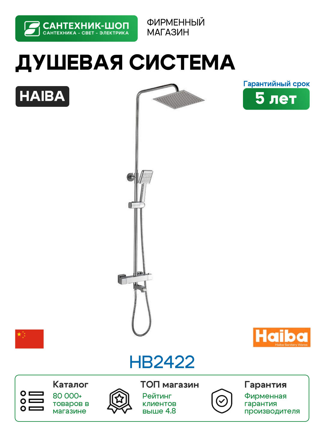 Душевая система Haiba HB2422 Хром латунь на стену