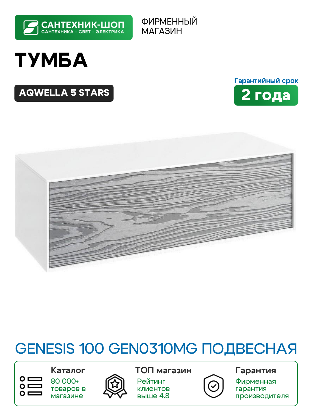 Тумба Aqwella 5 Stars Genesis 100 GEN0310MG подвесная Миллениум серый МДФ / ЛДСП