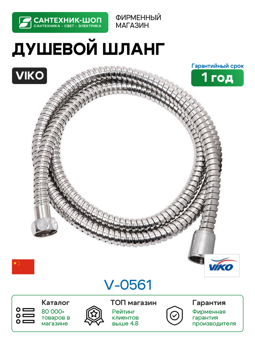 Душевой шланг Viko V-0561 Хром