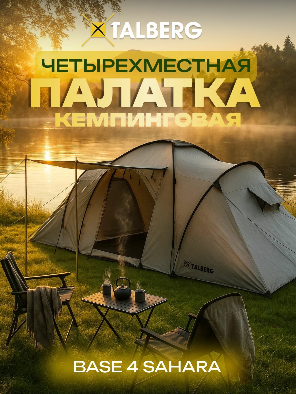 BASE 4 SAHARA палатка 4-х местная туристическая