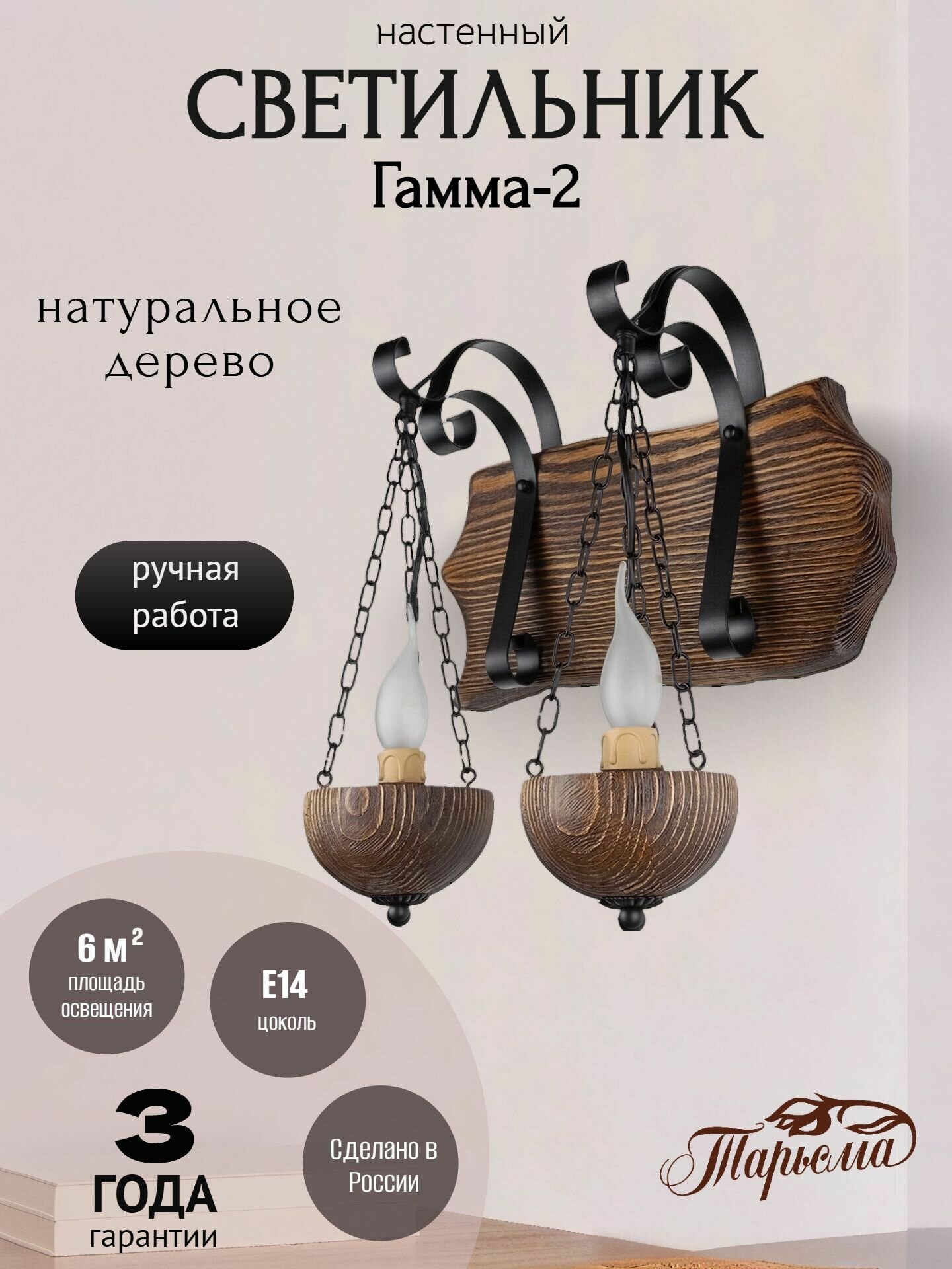 Светильник настенный бра Тарьсма "Гамма-2" из натурального дерева, чёрный металл, E14, 2x40 Вт