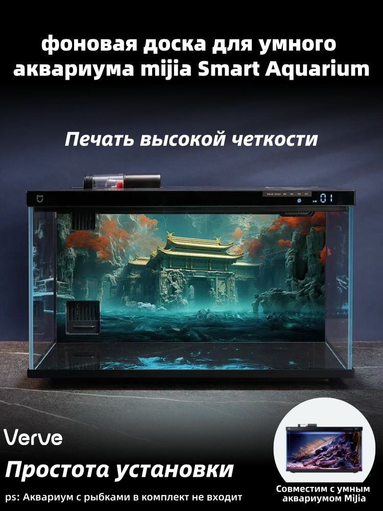 Фон аквариумный Mijia Smart Aquarium, самоклеящийся, 440x220x20 мм