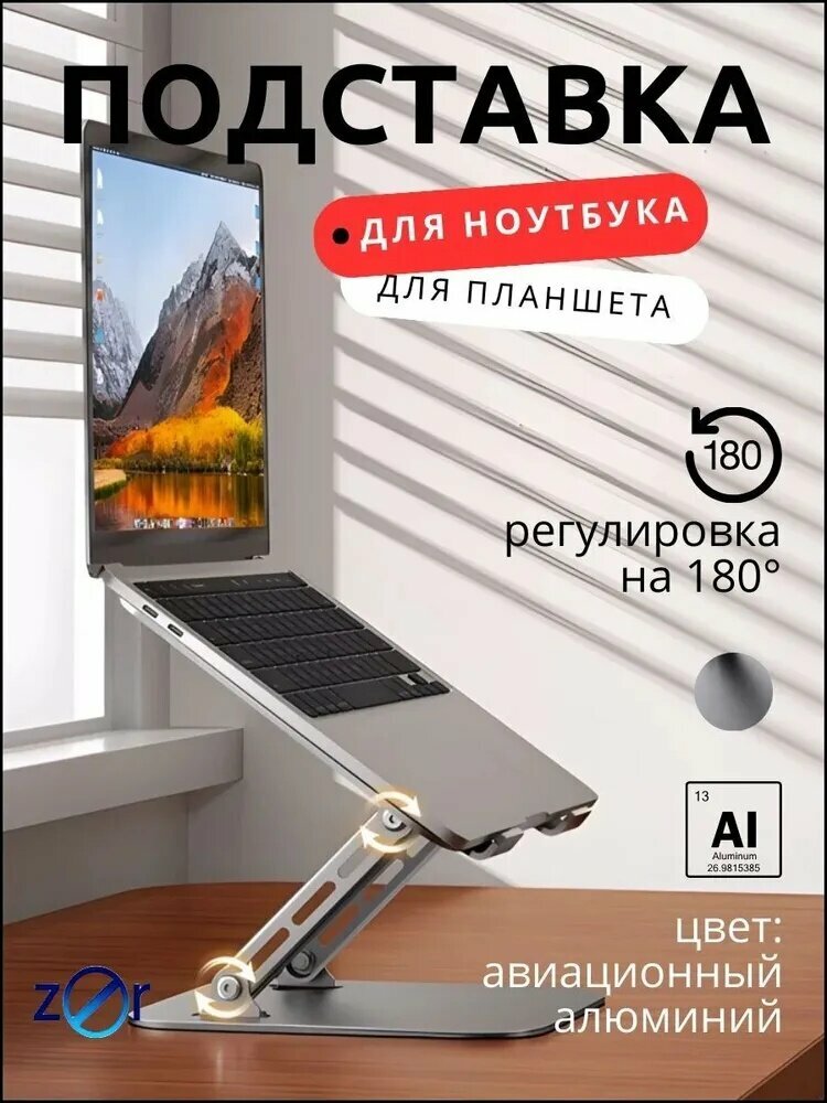 Подставка для ноутбука регулируемая металлическая