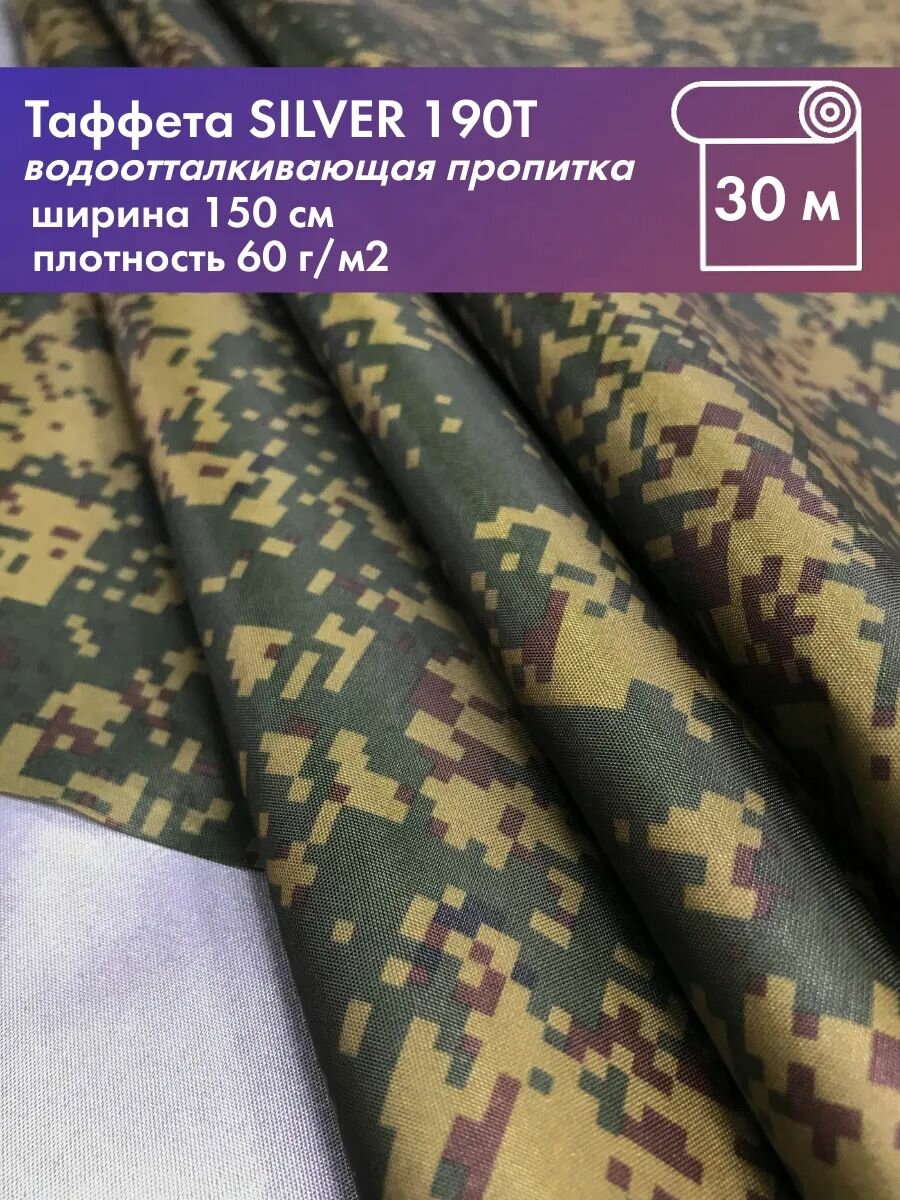 Ткань курточная сильвер 190Т, КМФ Цифра, ш-150 см, отрез 30 метров