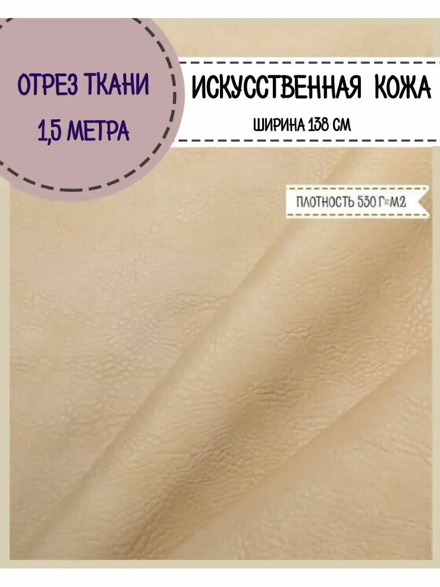 Искусственная кожа "AREZONA"/кожзам/винилискожа /мебельная/для обивки дверей, ш-138 см, цв. слоновая кость, отрез 1,5 метра