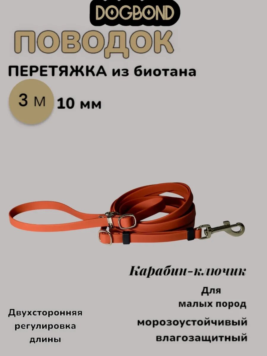 Поводок-перестежка 3 м Dogbond из биотана для собак