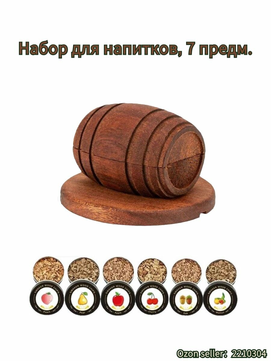 Набор для виски "Бочонок" с 7 видами wood chips для дегустации