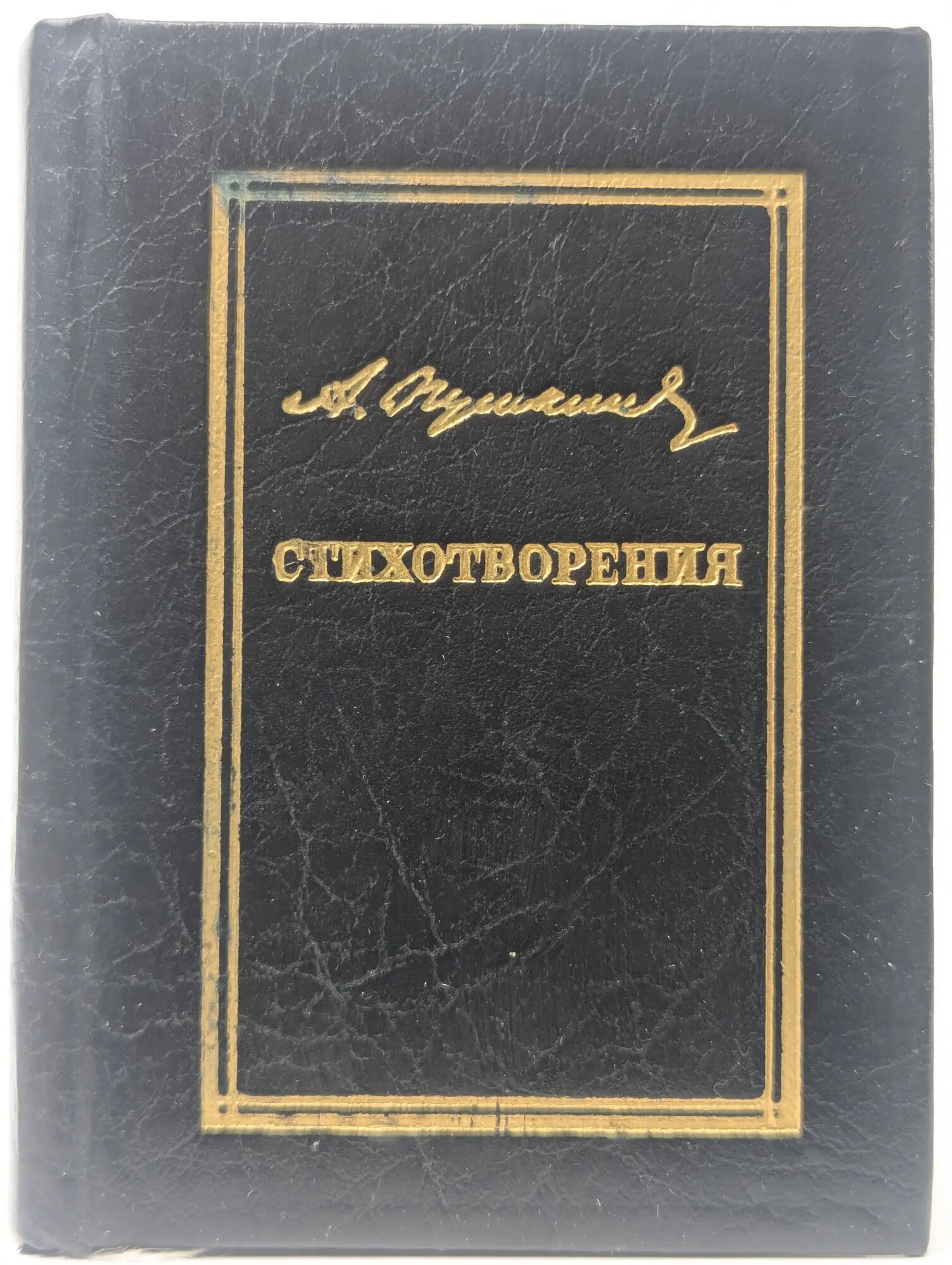 А. Пушкин. Стихотворения Пушкин Александр Сергеевич 1993