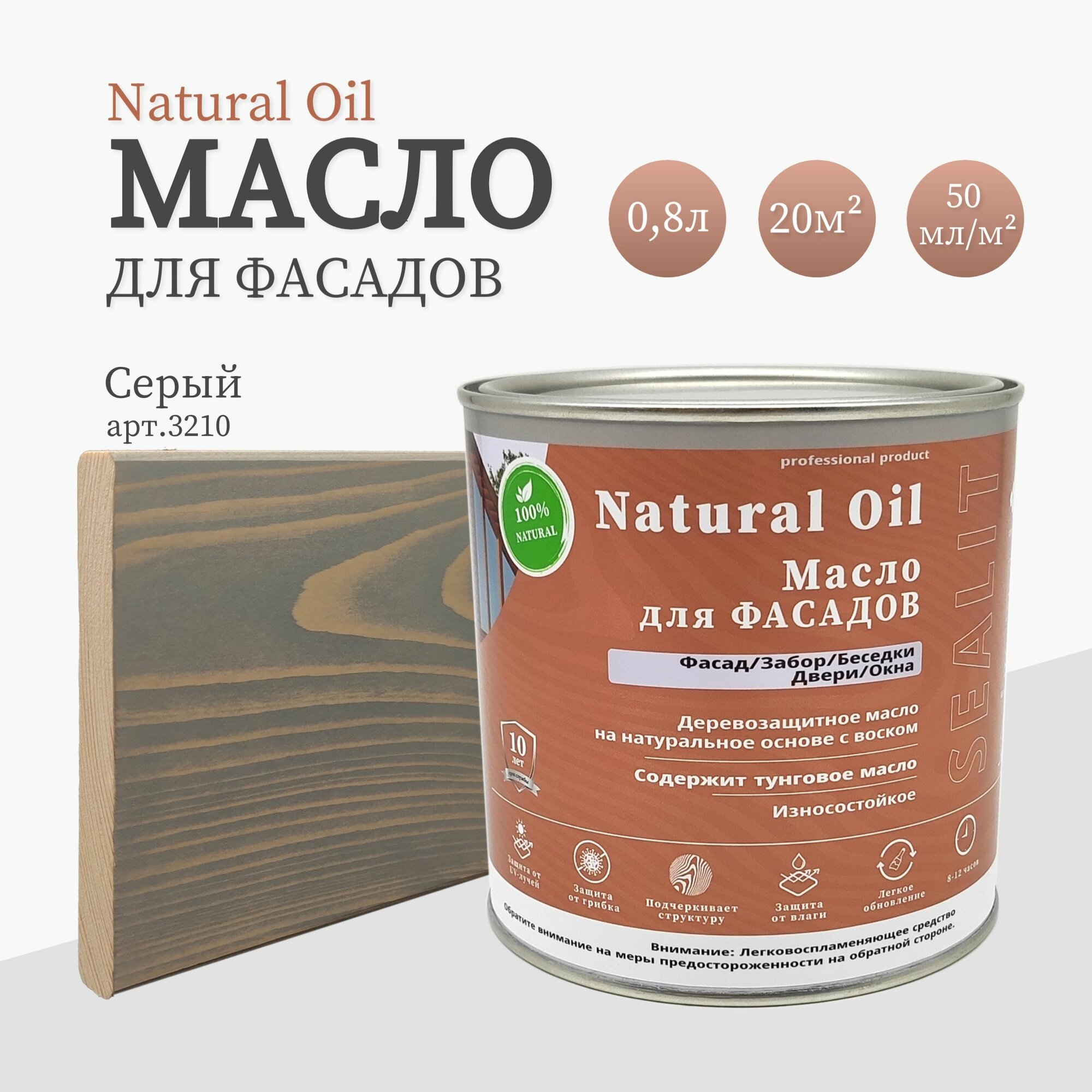 Sealit Natural oil, масло для фасадов, серый, 0,8л