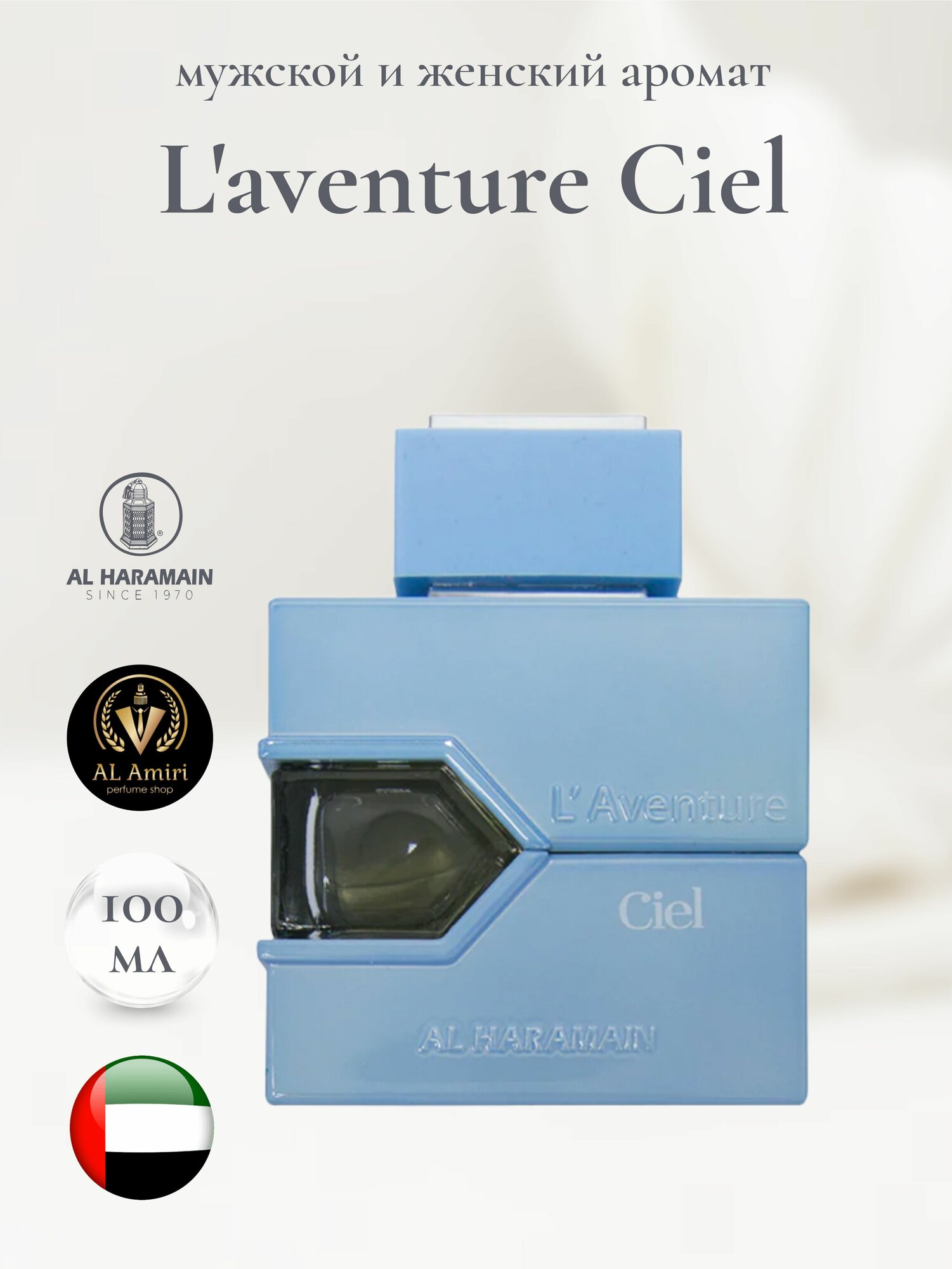 Арабский парфюм унисекс L'aventure ciel, Al Haramain, 100 мл