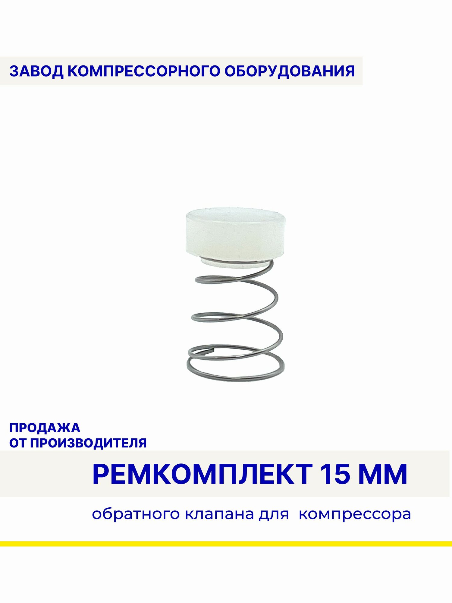 Ремкомплект обратного клапана 15 мм на поршневой воздушный компрессор