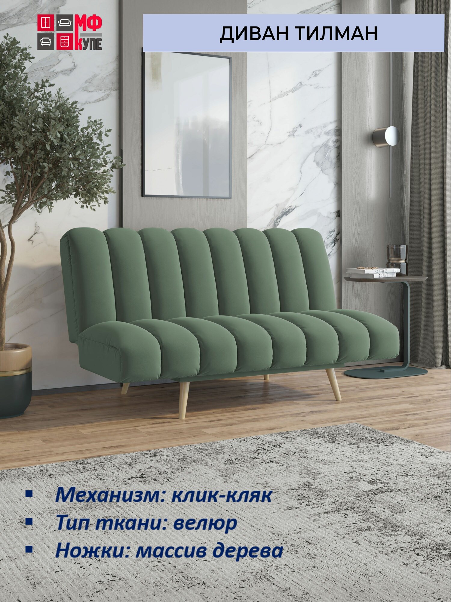 Диван раскладной клик-кляк Тилман в цвете зеленый (Ultra Olive)