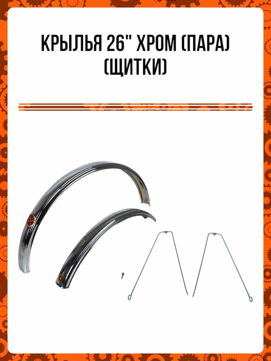 Крылья 26' хром (пара) (щитки)