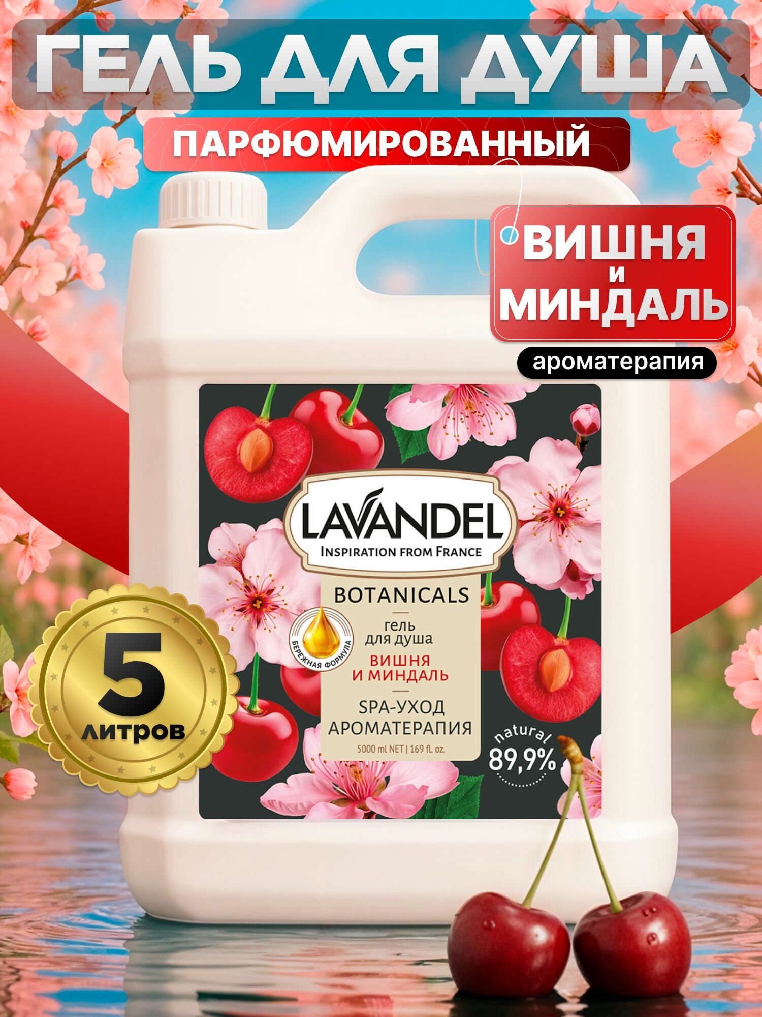 Гель для душа женский парфюмированный LAVANDEL вишня и миндаль 5 л