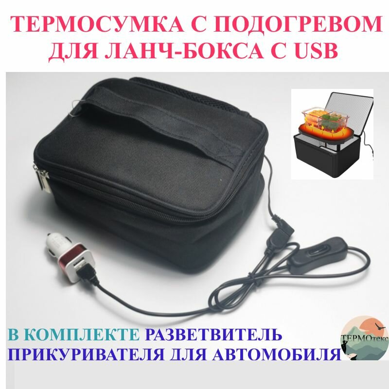 Термосумка для разогрева ланч-бокса USB с разветвителем прикуривателя для авто / сумка для подогрева или охлаждения пищи с зарядкой от USB и изоляцией