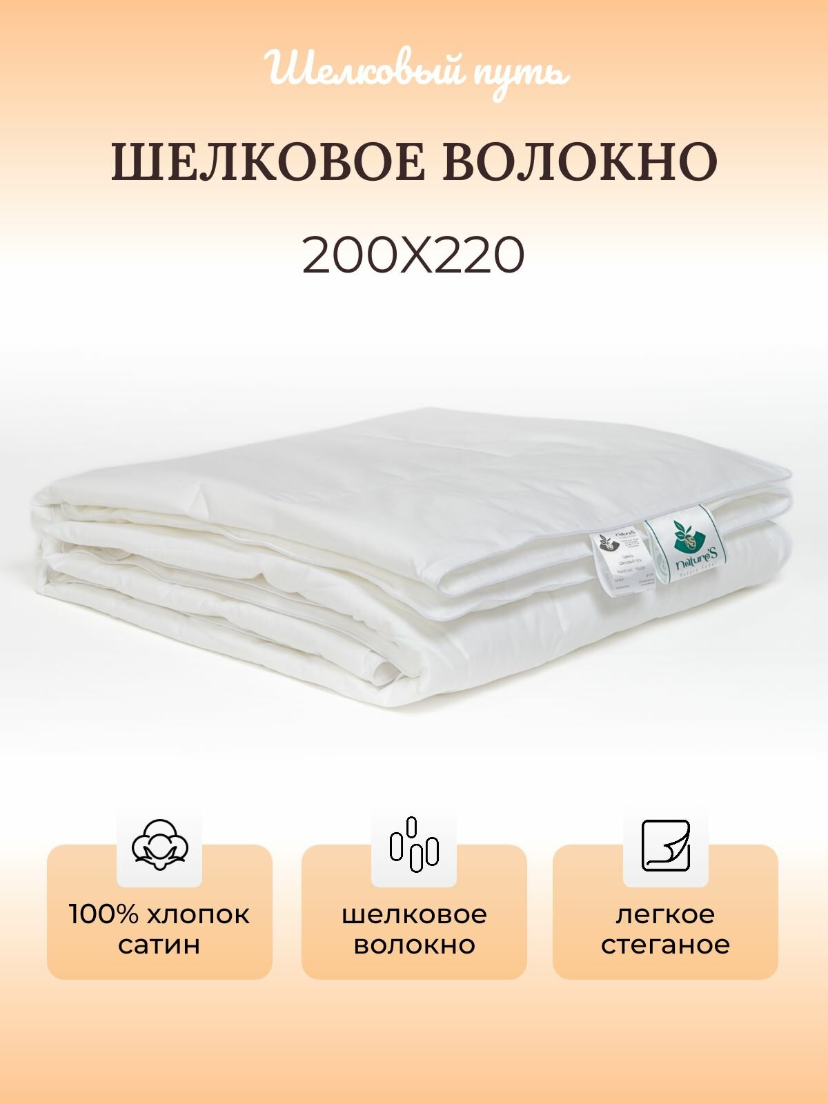 Одеяло 200х220 см евро шелковый путь, легкое