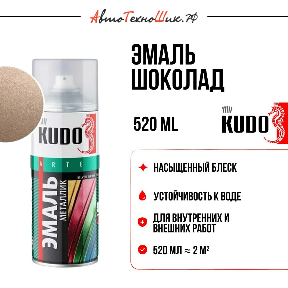 Эмаль шоколад спрей KUDO 520 МЛ