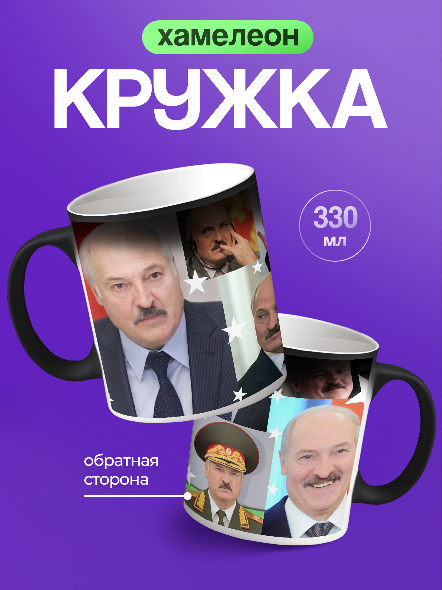 Кружка-хамелеон PNP NARD, 330 мл, с цветным принтом Лукашенко коллаж