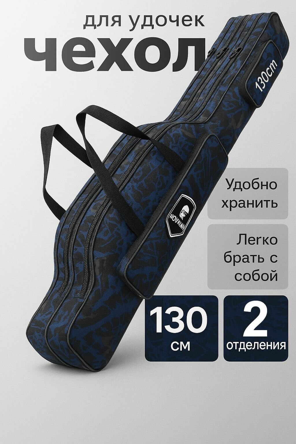 Чехол для удочек HOXWELL, 130см, водонепроницаемый, на 2 отделения, с плечевым ремнём