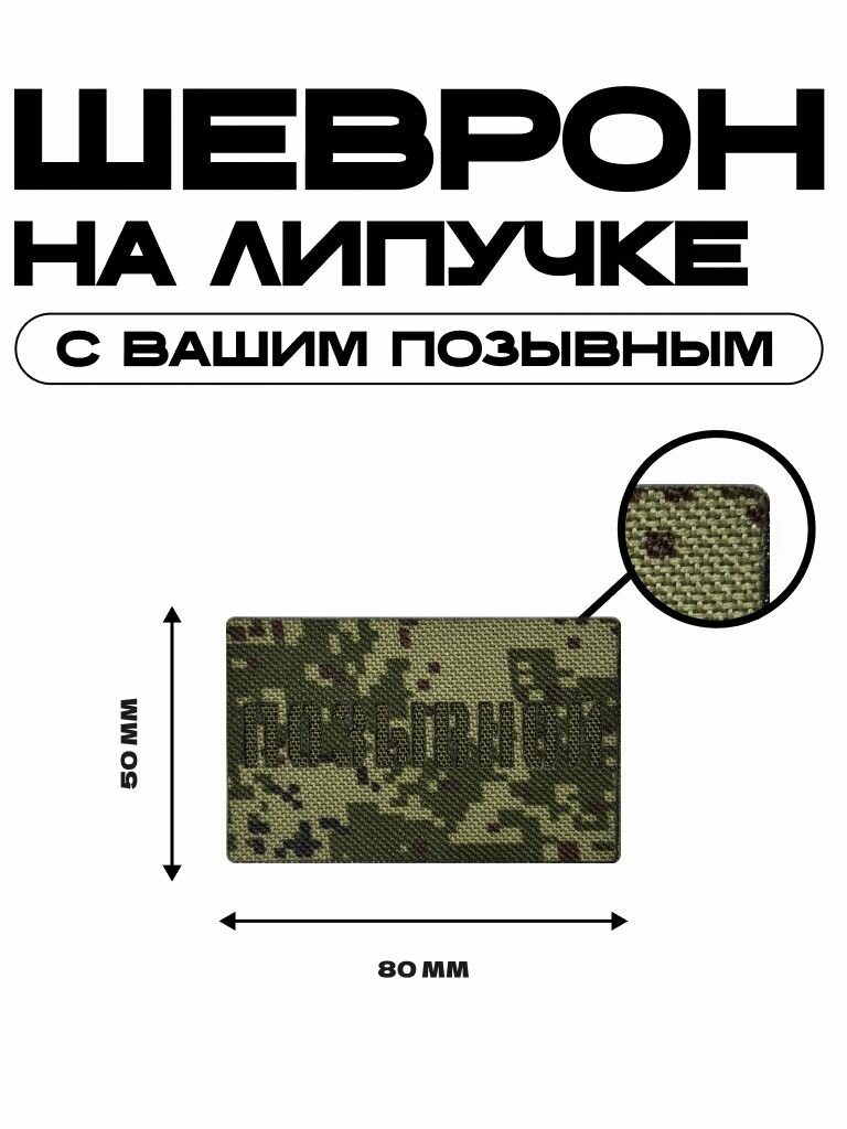 Лазерная нашивка на одежду, патч, шеврон на липучке ваш Позывной на заказ,50х80 мм, Олива в пикселе расцветки на кепку