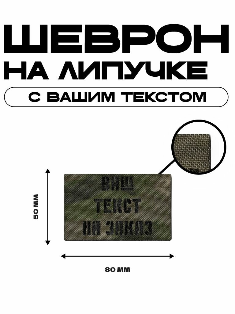 Лазерная нашивка на одежду, патч, шеврон на липучке с вашим текстом на заказ,50х80 мм, Черный на мхе расцветки