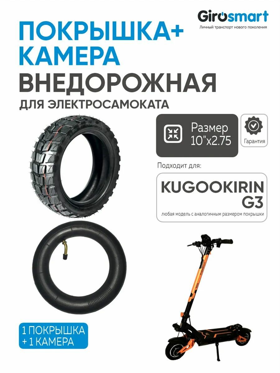 Покрышка внедорожная и камера для электросамаката Kugoo G3