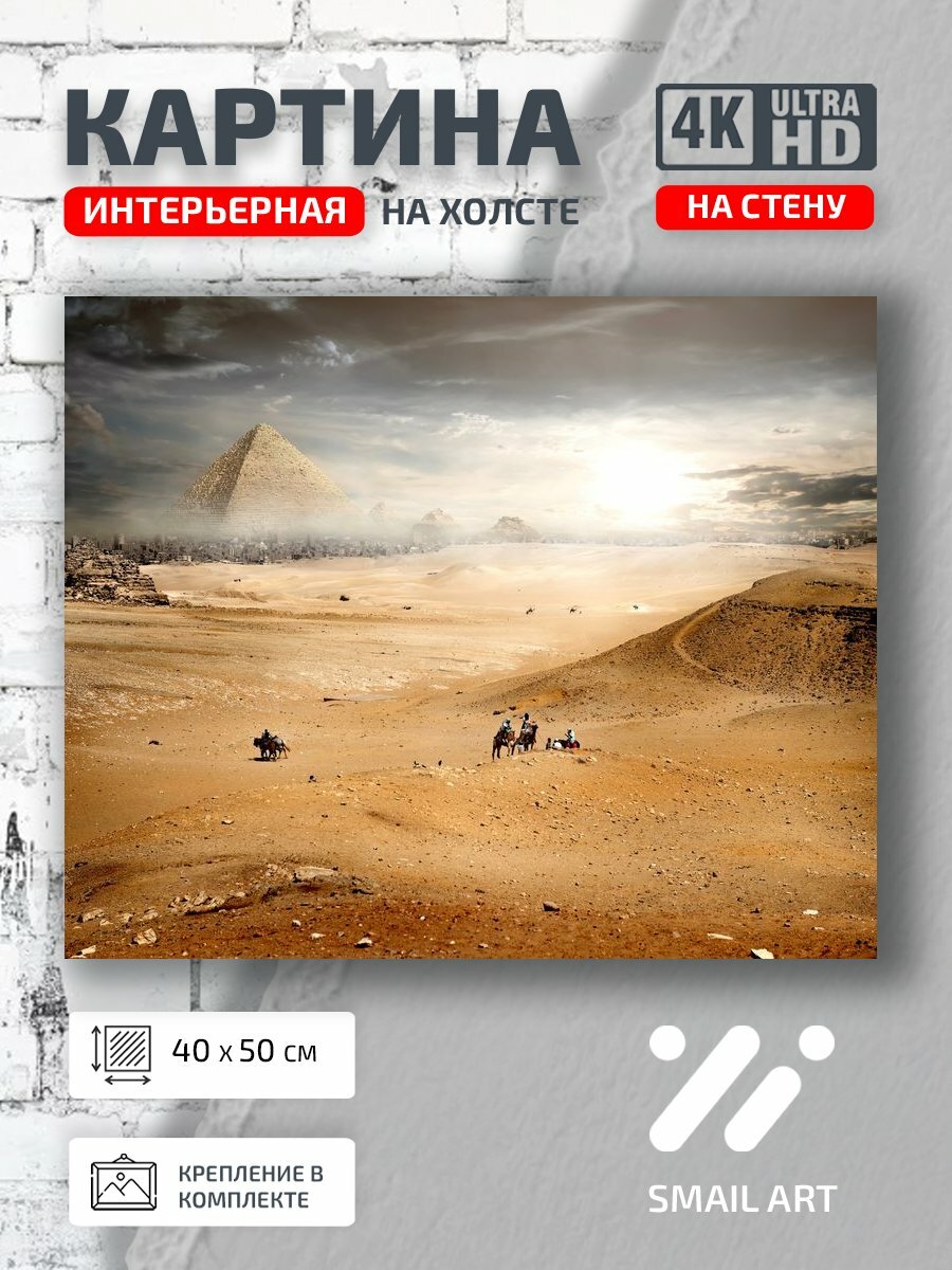 Картина на холсте интерьерная 40 на 50 на стену Египет Landscape для кафе пейзаж интерьер