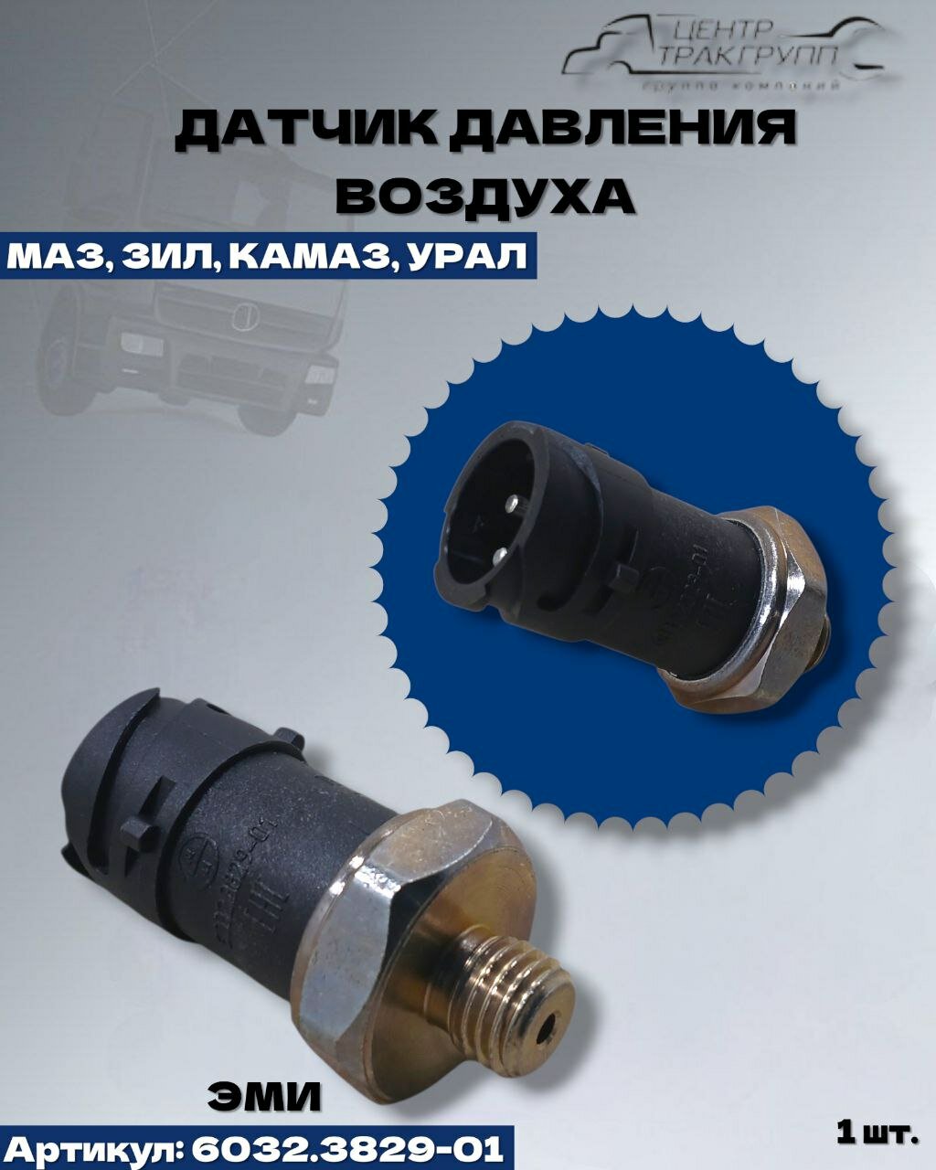 Датчик давления воздуха