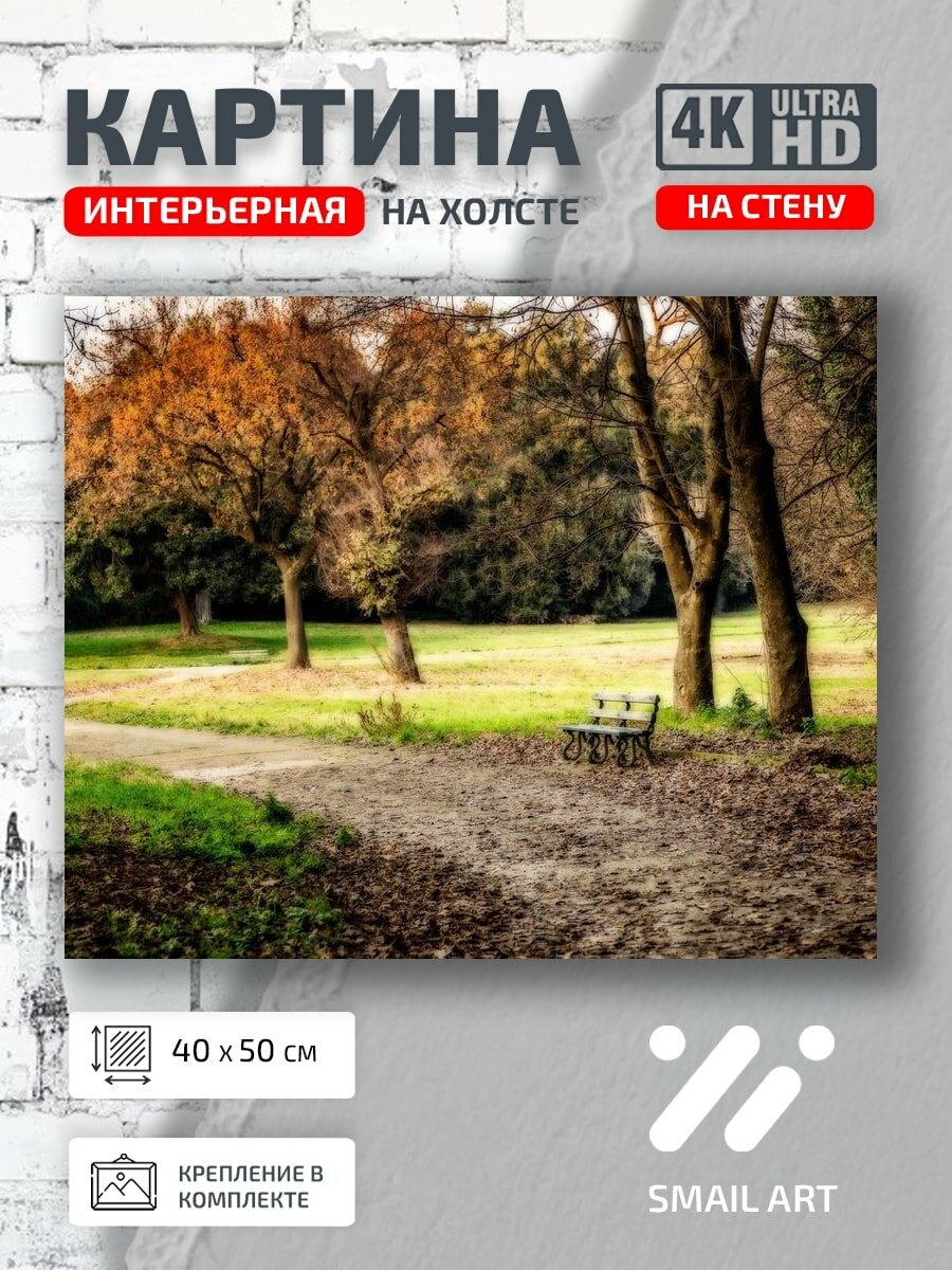 Картина на холсте интерьерная 40 на 50 на стену парк скамья для кафе пейзаж