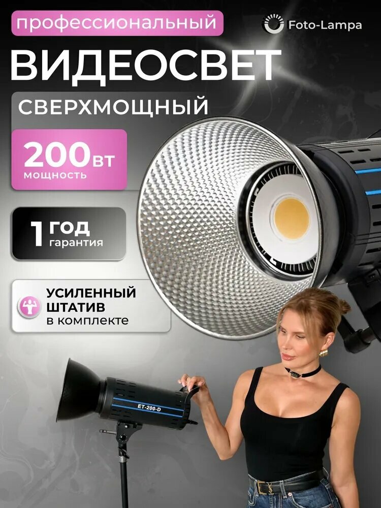 Видеосвет для фото и видео съемки ET 200 D осветитель, штатив в комплекте