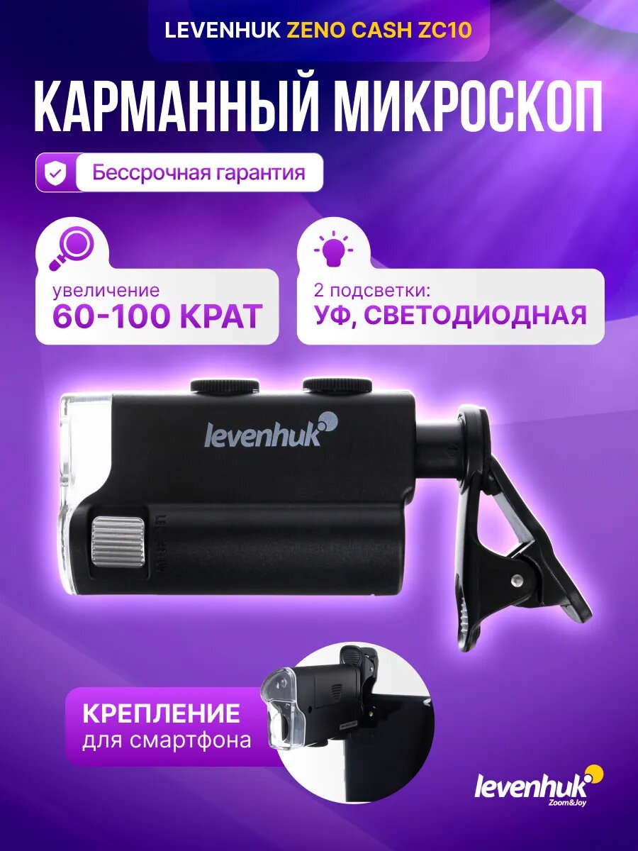 Микроскоп Levenhuk "Zeno Cash" ZC10, портативный, УФ-подсветка, плавная регулировка увеличения