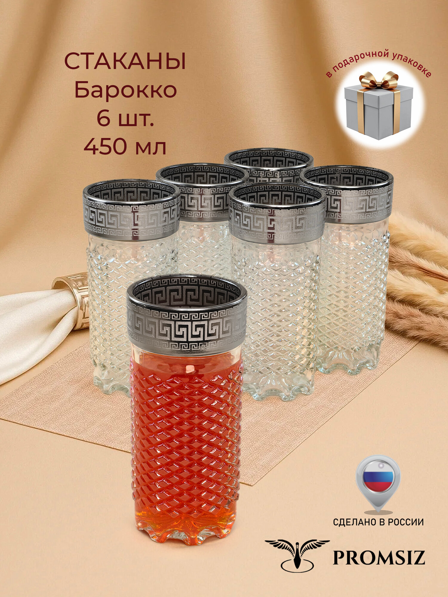 Подарочный набор стаканов для коктейлей PROMSIZ барокко 450 мл / 6 шт.